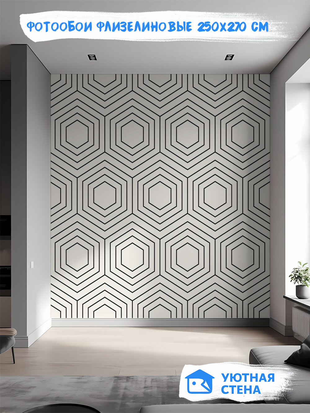 Фотообои Уютная стена "Геометрический фон с линейными шестиугольниками", флизелиновые, 250х270 см