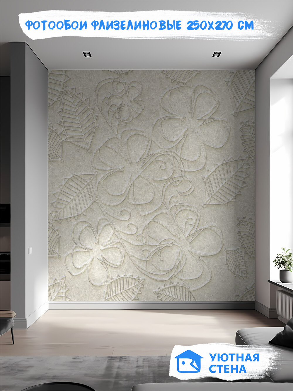 Фотообои Уютная стена "Бесшовная текстура с 3D цветами", флизелиновые, 250х270 см