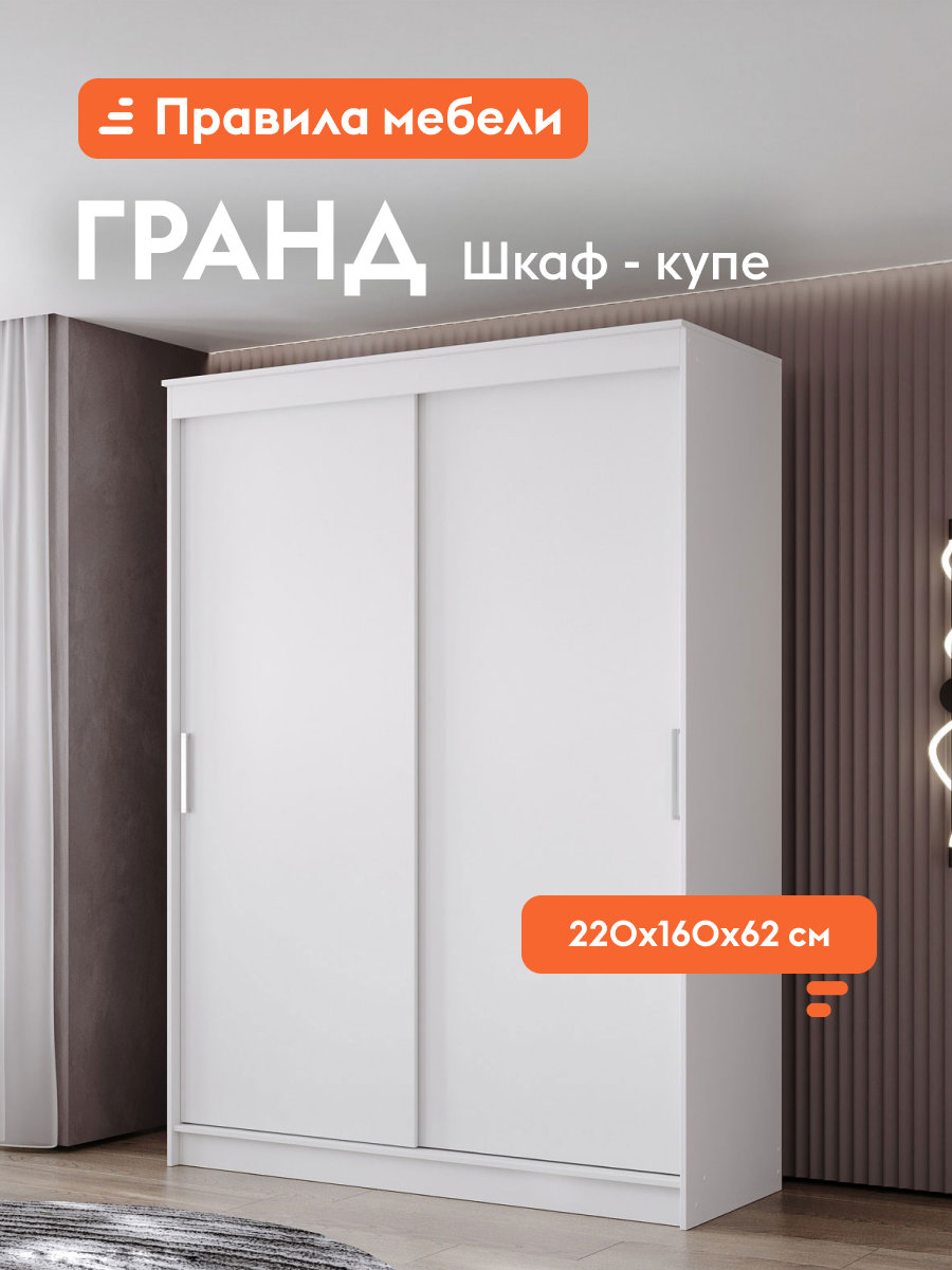 Шкаф-купе для одежды и хранения вещей Гранд с ящиками, с полками, со штангой для одежды, 160.2х61.5х220 см, Белый