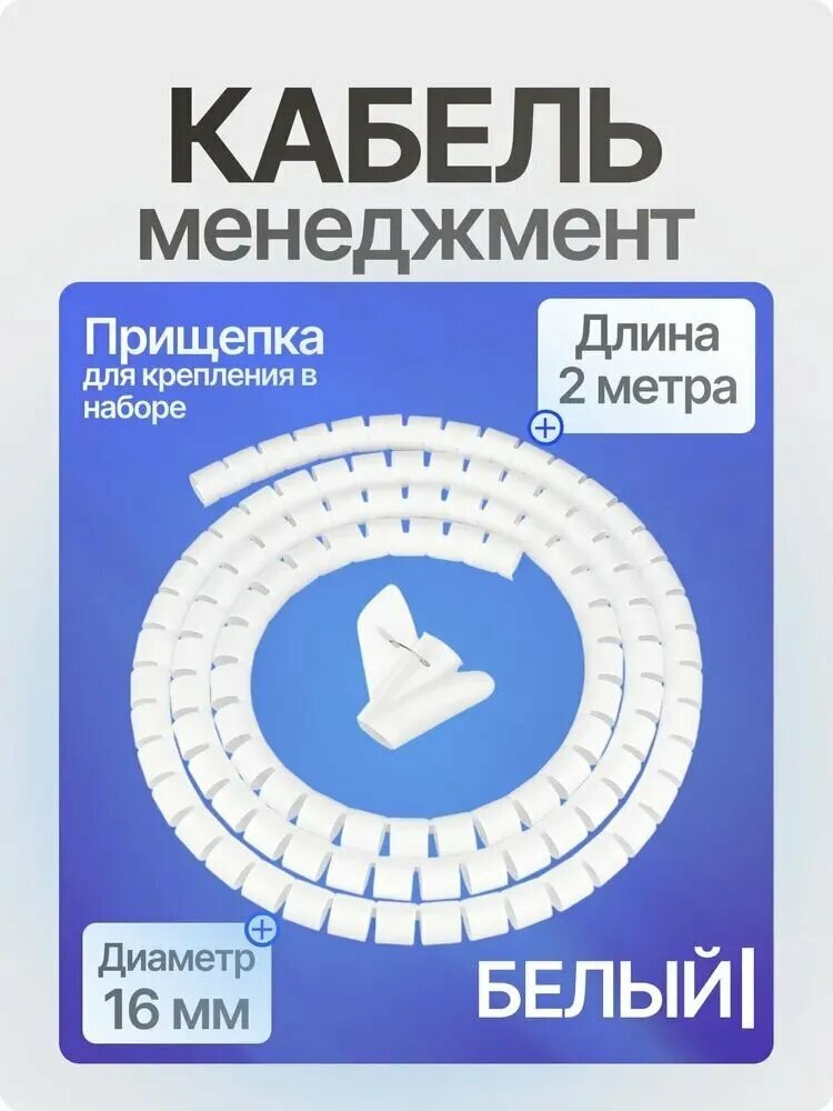 Органайзер для проводов, кабель-менеджмент, спиральная обмотка для кабелей, черный, 2 метра, диаметр 16/24 мм (внутренний/наружный), гофра для проводов