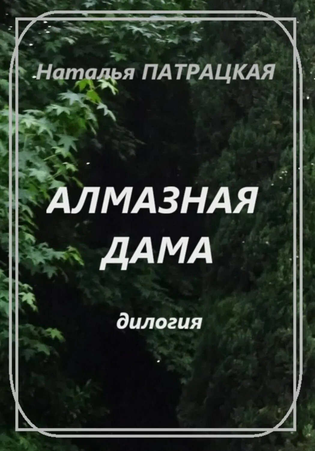 Алмазная дама. Дилогия [Цифровая книга]