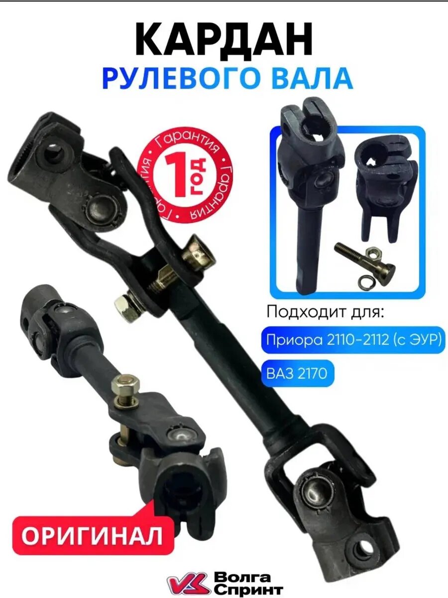 Кардан рулевого вала в сборе (с ЭУР) ВАЗ/Лада Приора