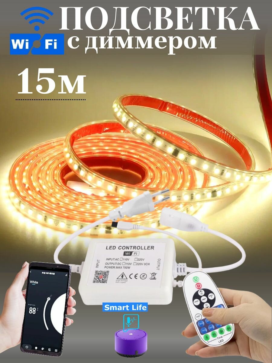 Светодиодная лента с Wi-Fi диммером голосовым управлением 15м на клеевой основе. Дневной белый свет 4000К мощностью 10Вт/м Работает от сети 220В. Управление с телефона для кухни дорожек и фасада дома