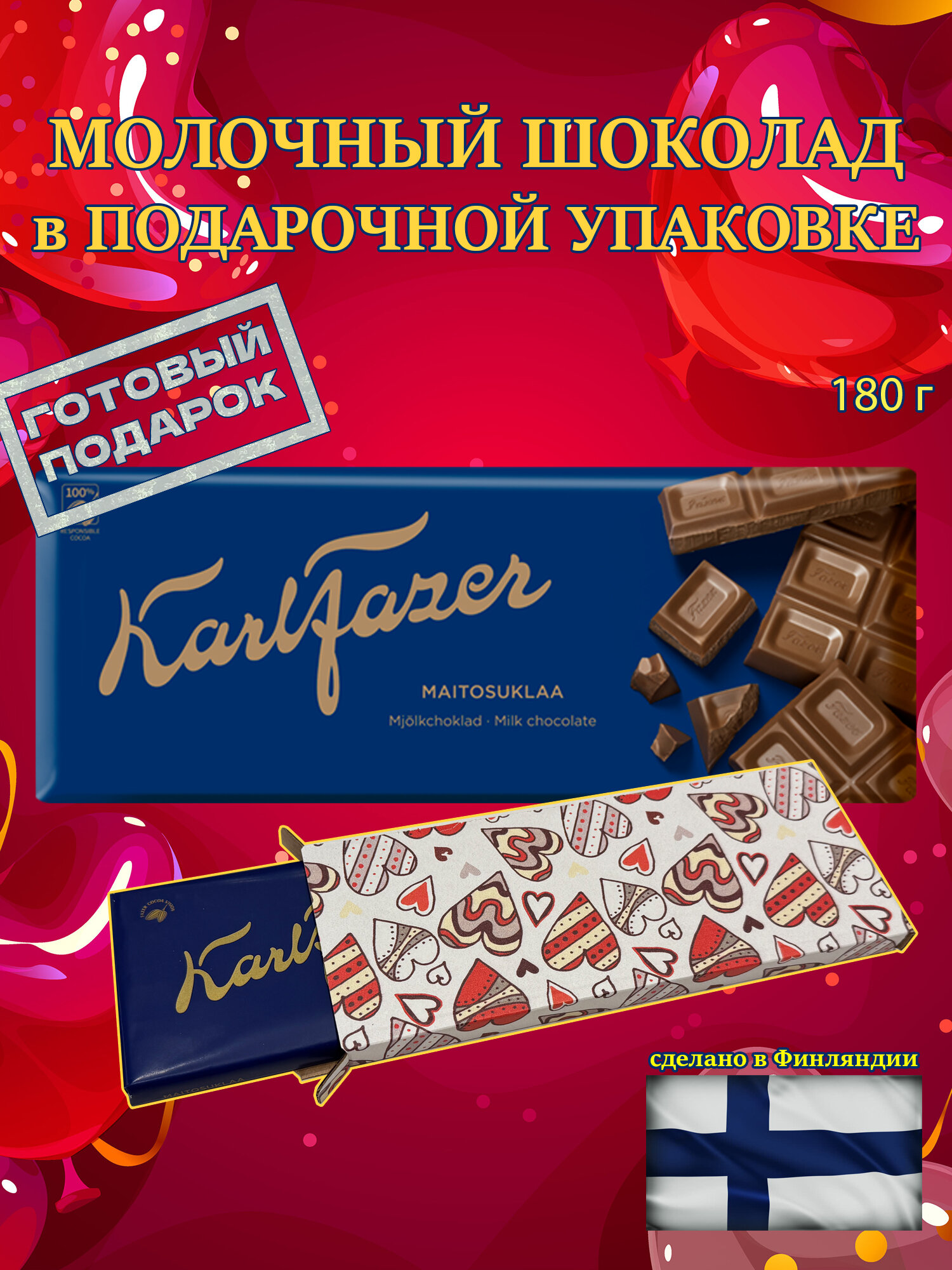 Шоколад молочный Karl Fazer классический, в подарочной упаковке, 180 гр (Финляндия)