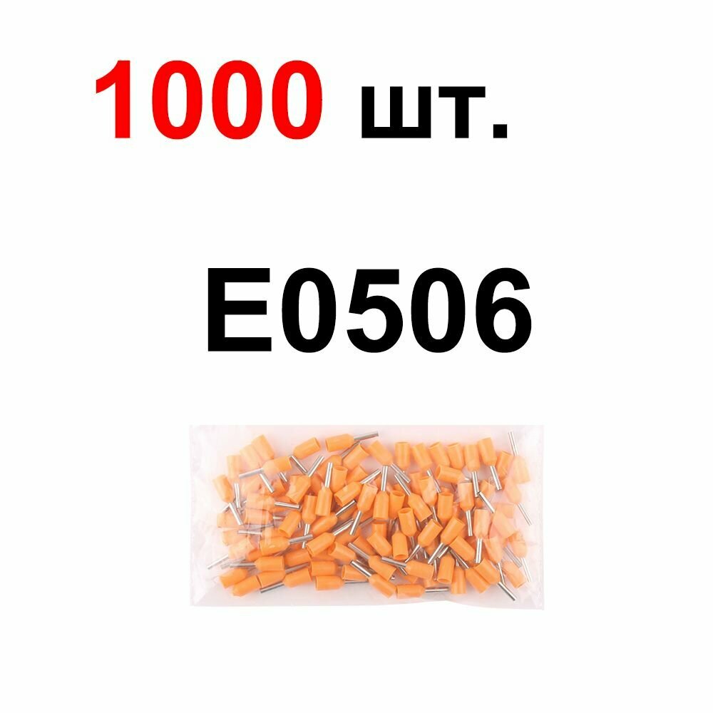 1000 шт, оранжевый цвет, Клеммный соединитель VE, латунь, подходит для кабелей, проводов,0.5мм2, E0506