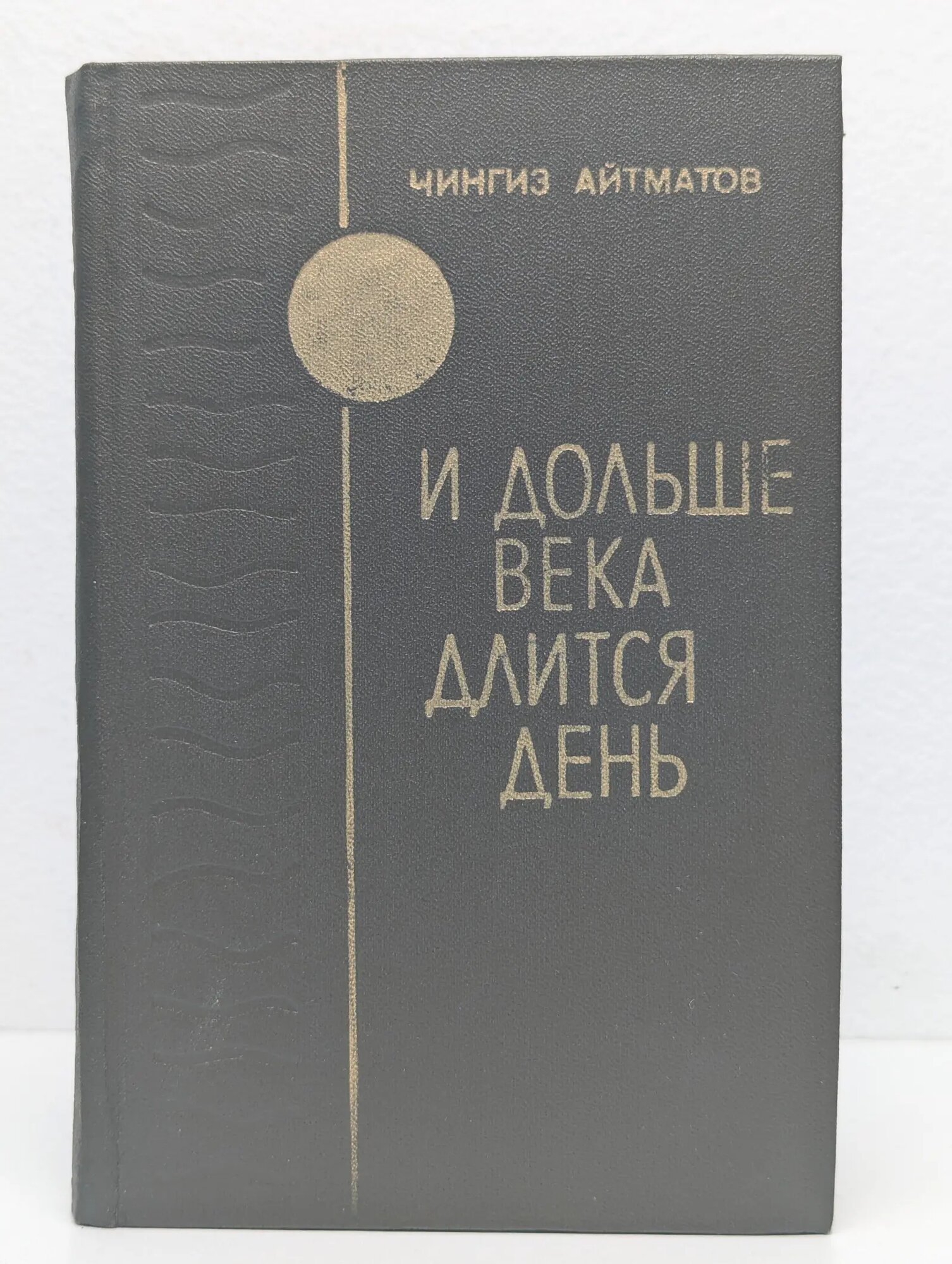 И дольше века длится день Айтматов Чингиз Торекулович 1981