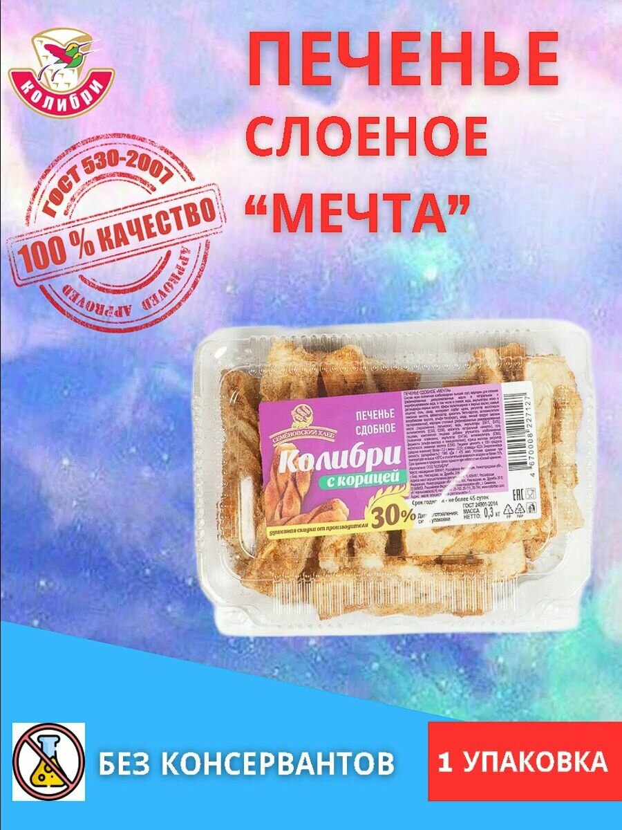 Печенье слоеное в сахаре с корицей "Мечта"