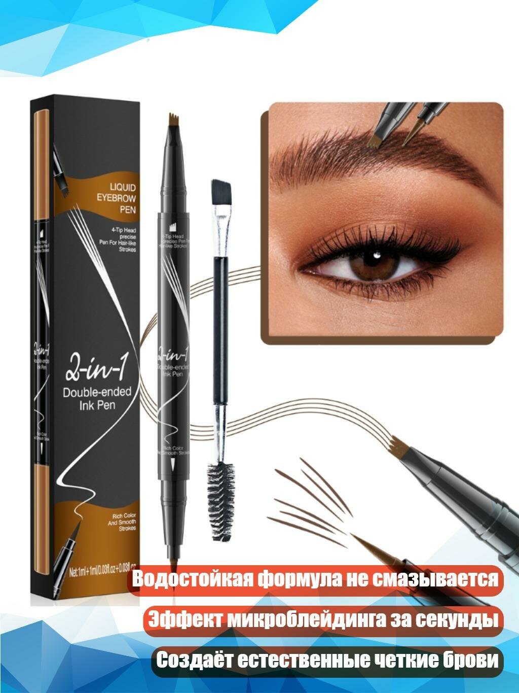 Двусторонний 3D-аппликатор для бровей, Светло - коричневый - С помощью кисти