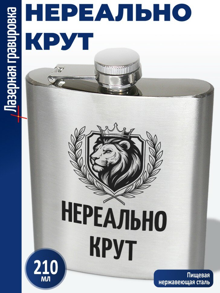 Фляжка "Нереально крут"