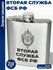 Фляжка "Вторая служба ФСБ РФ"