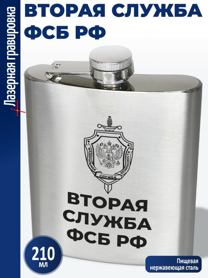 Фляжка "Вторая служба ФСБ РФ"