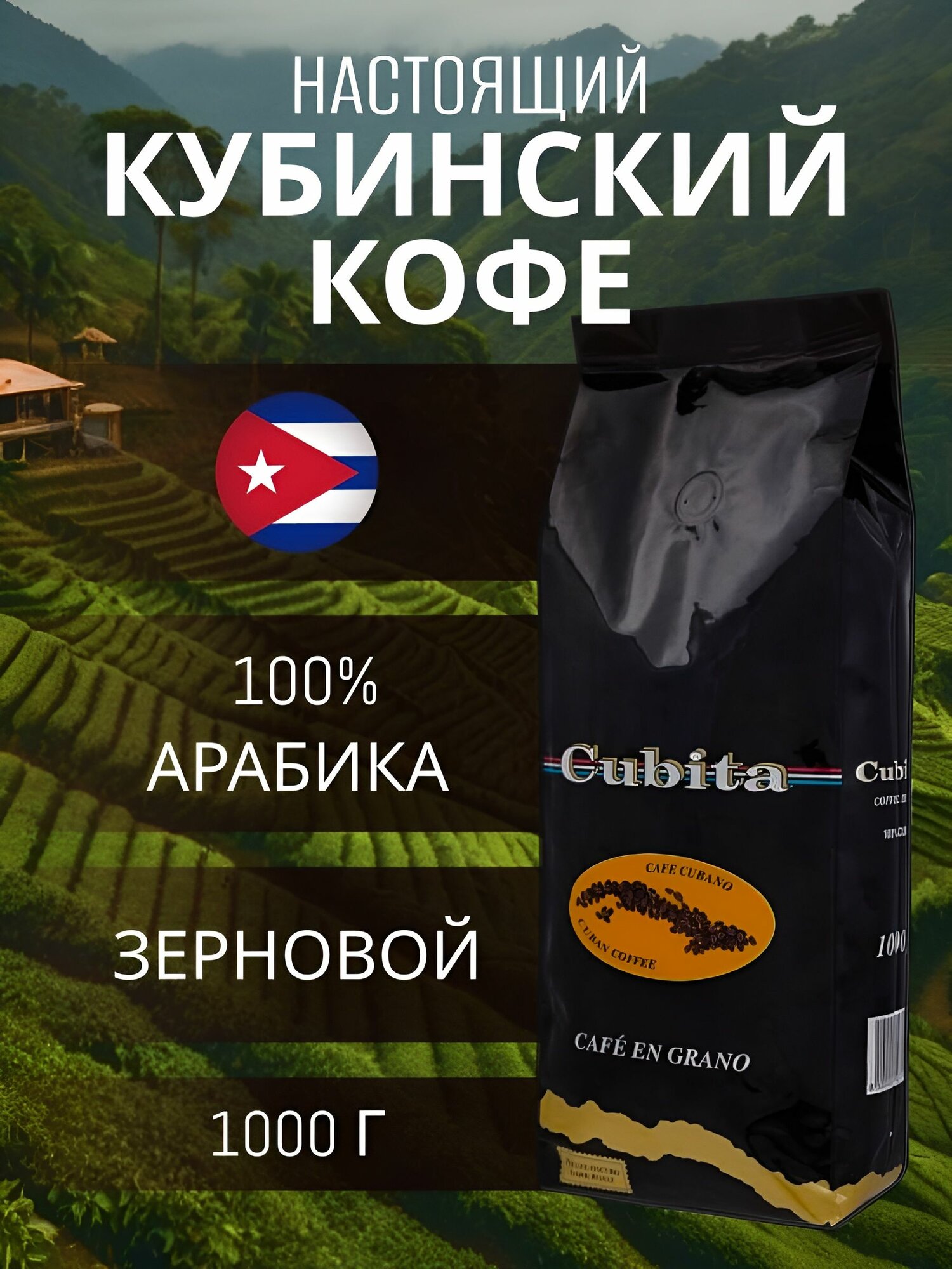 Кофе кубинский в зернах Cubita Cafe en Grano , 1000 г, арабика, темная обжарка, куба