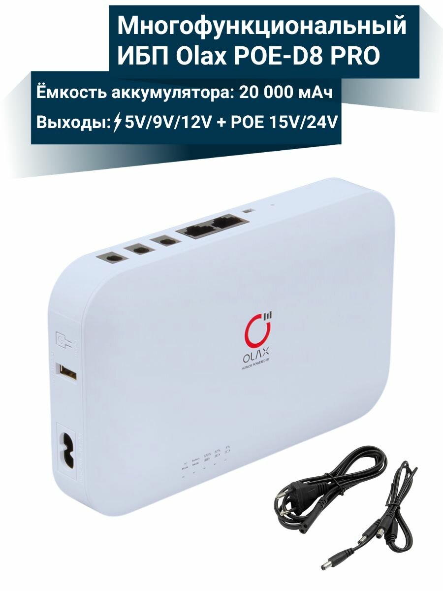 Бесперебойный источник питания Olax POE-D8 PRO (24w, 20000 mAh) для камеры или WiFi роутера