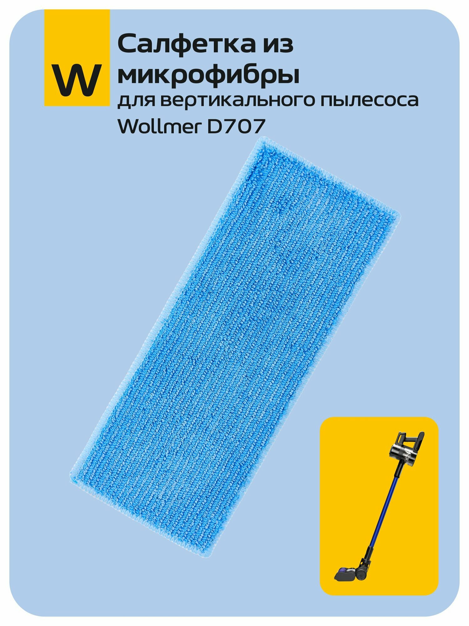 Салфетка из микрофибры для вертикального пылесоса Wollmer D707