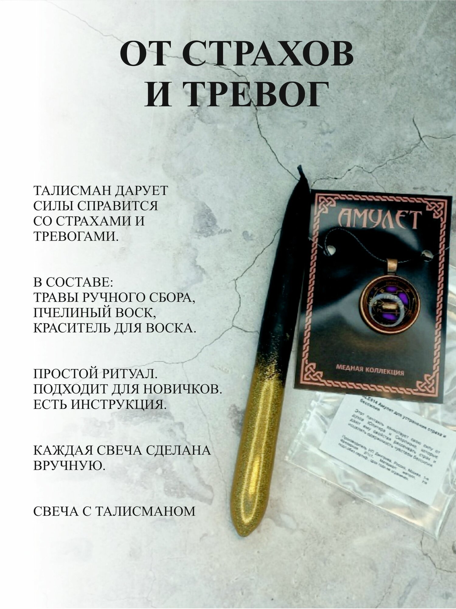 От страхов и тревог. Свеча с талисманом