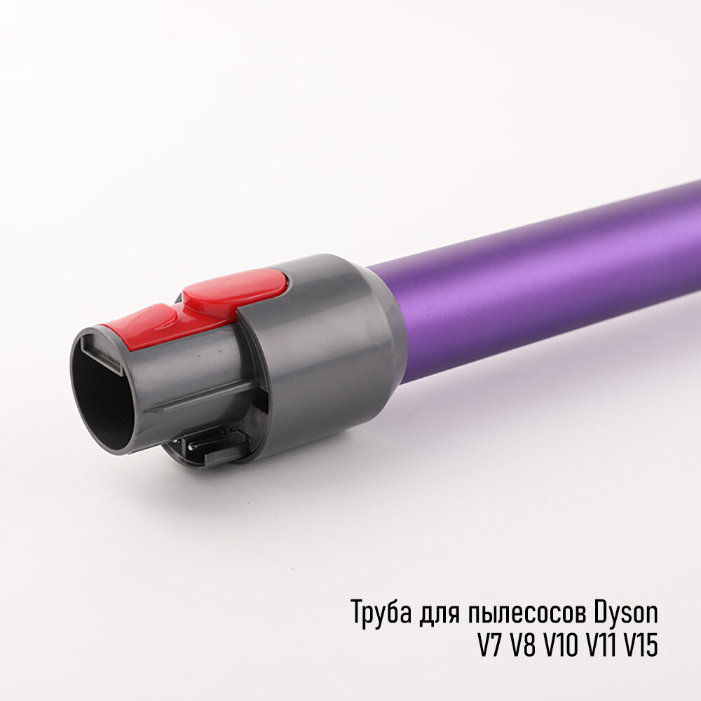 Труба фиолетовая к пылесосам Dyson V7, V8, V10, V11, V15,(SV10 SV11 SV12 SV14 SV17 SV22 SV25 SV27 SV28). Палка удлинительная.