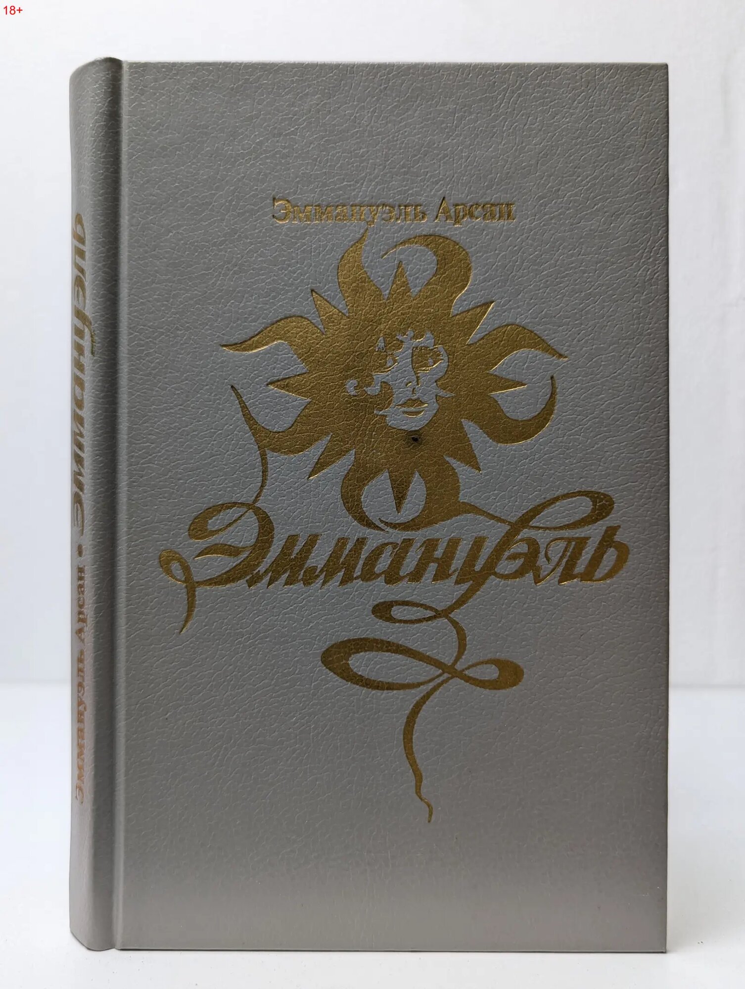 Эммануэль Арсан Эммануэль 1993