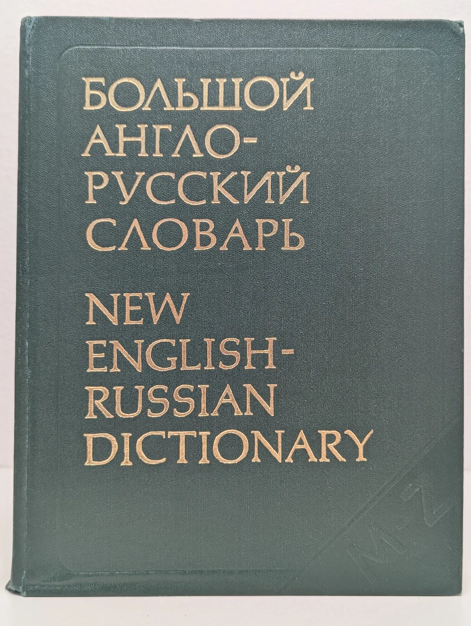 Большой англо-русский словарь. В 2 томах. Том 2 Амосова Н. Н. (сост.), Апресян Юрий Дереникович (сост.), Гальперин Илья Романович (сост.) 1979