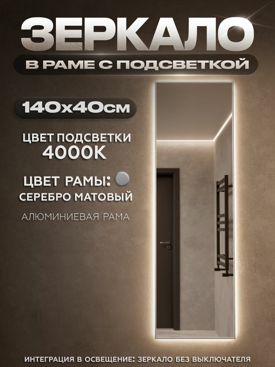 Зеркало с подсветкой в алюминиевой раме настенное ONE MIRROR 140х40см. Свет: Нейтральный белый 4000К. Серебро