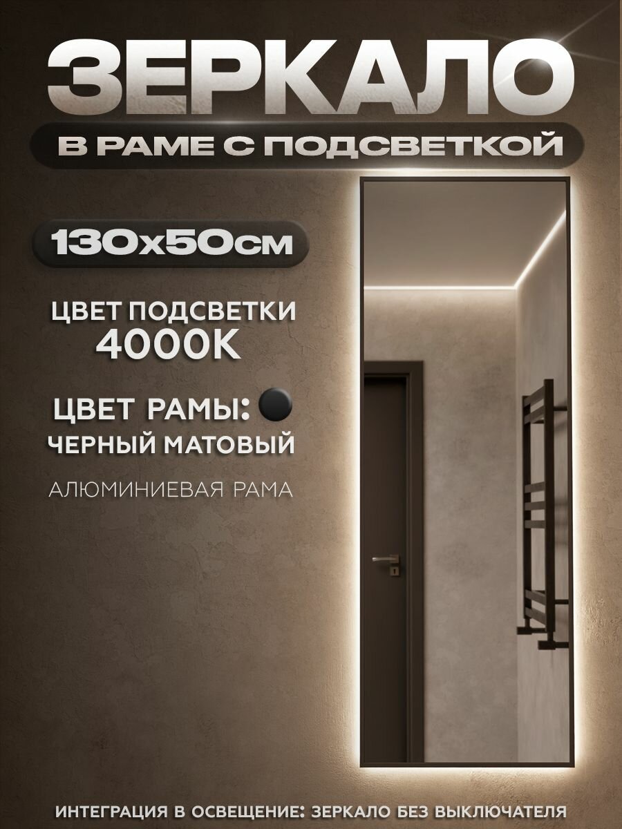 Зеркало с подсветкой в алюминиевой раме настенное ONE MIRROR 130х50см. Свет: Нейтральный белый 4000К. Черное