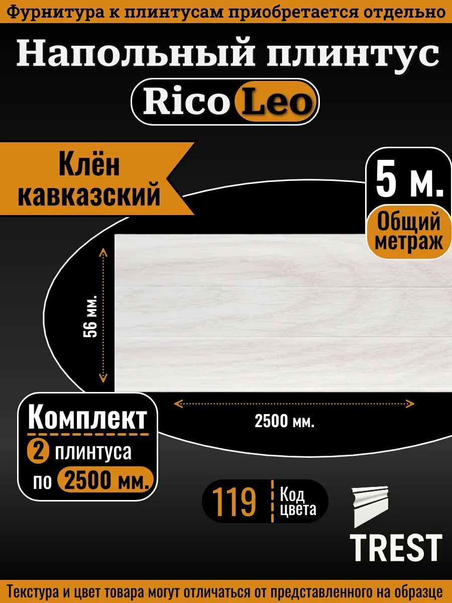 Напольный плинтус Rico Leo №119 Клён кавказский 2 шт. по 2,5 м.