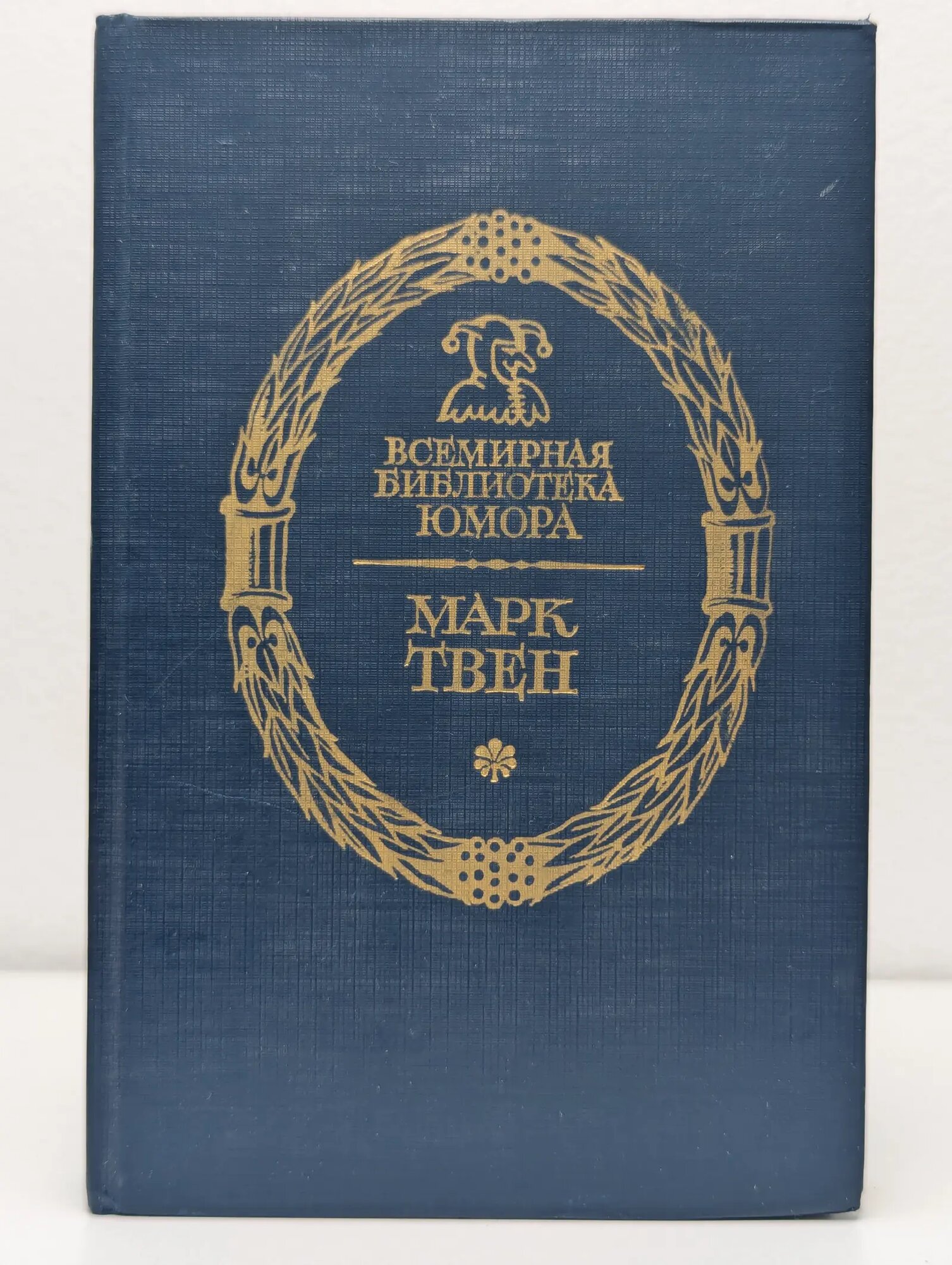 М. Твен. Рассказы Твен Марк 1993