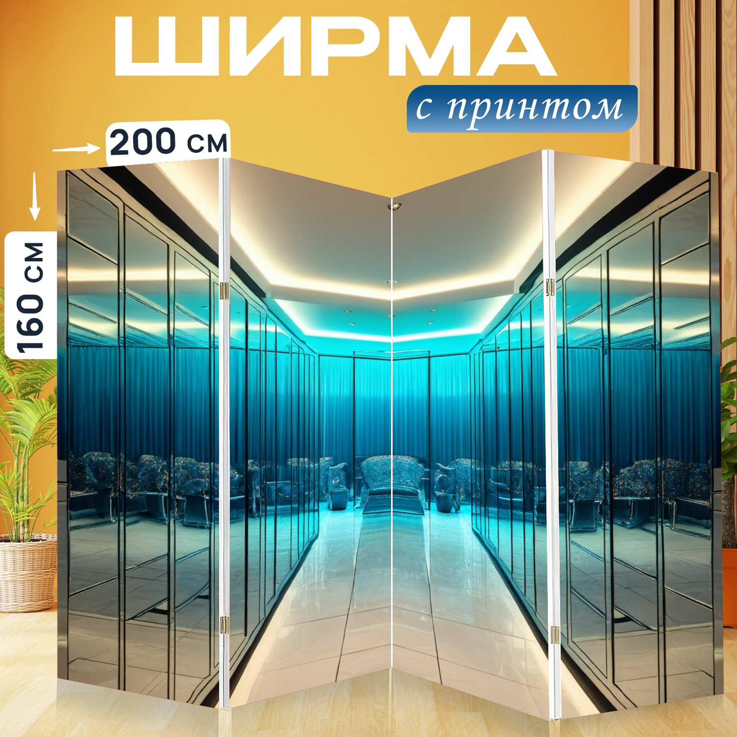 Ширма "Градиент зеркальных поверхностей в современном интерьере" перегородка для зонирования комнаты с принтом 200x160 см. на холсте