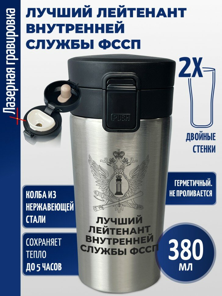 Термокружка "Лучший лейтенант внутренней службы фссп"