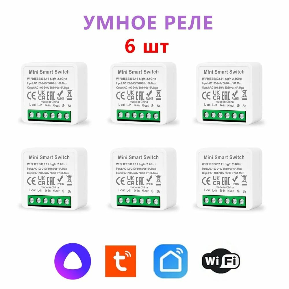 Умное реле с Алисой, WiFi реле, 16A Mini Smart Switch, для умного дома, 6 шт