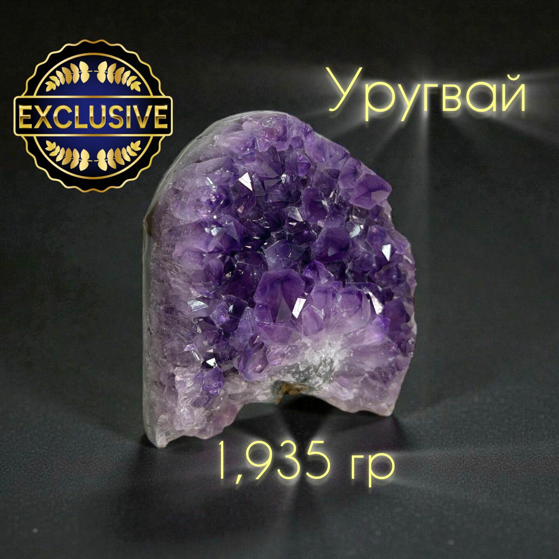 Друза Аметиста, Уругвай 1,935 гр
