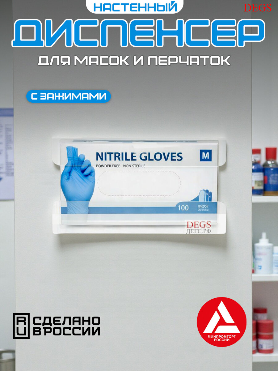 Диспенсер для перчаток и медицинских масок DEGS DPP-2 с зажимами