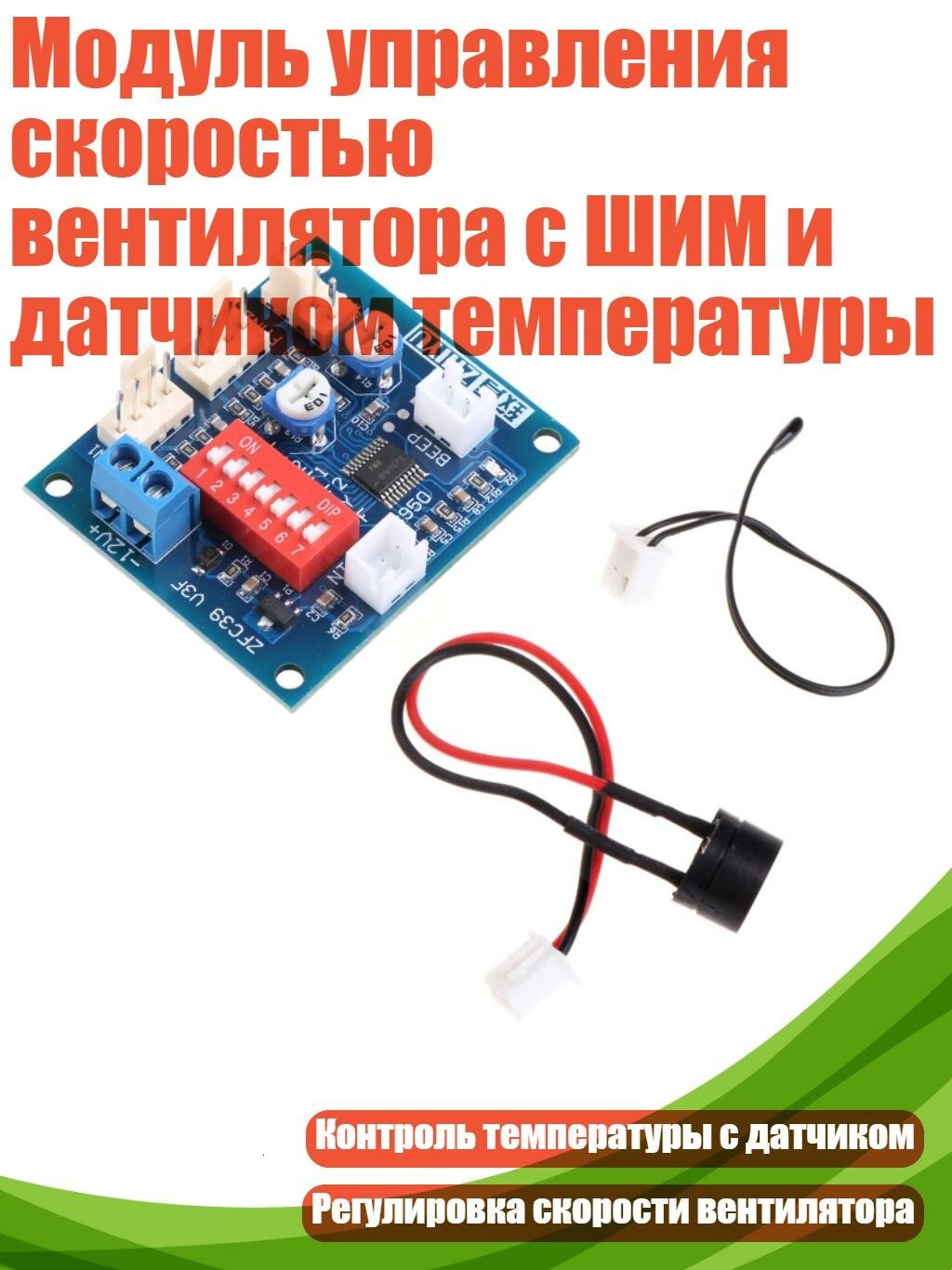 Модуль управления скоростью вентилятора с ШИМ и датчиком температуры, Синий