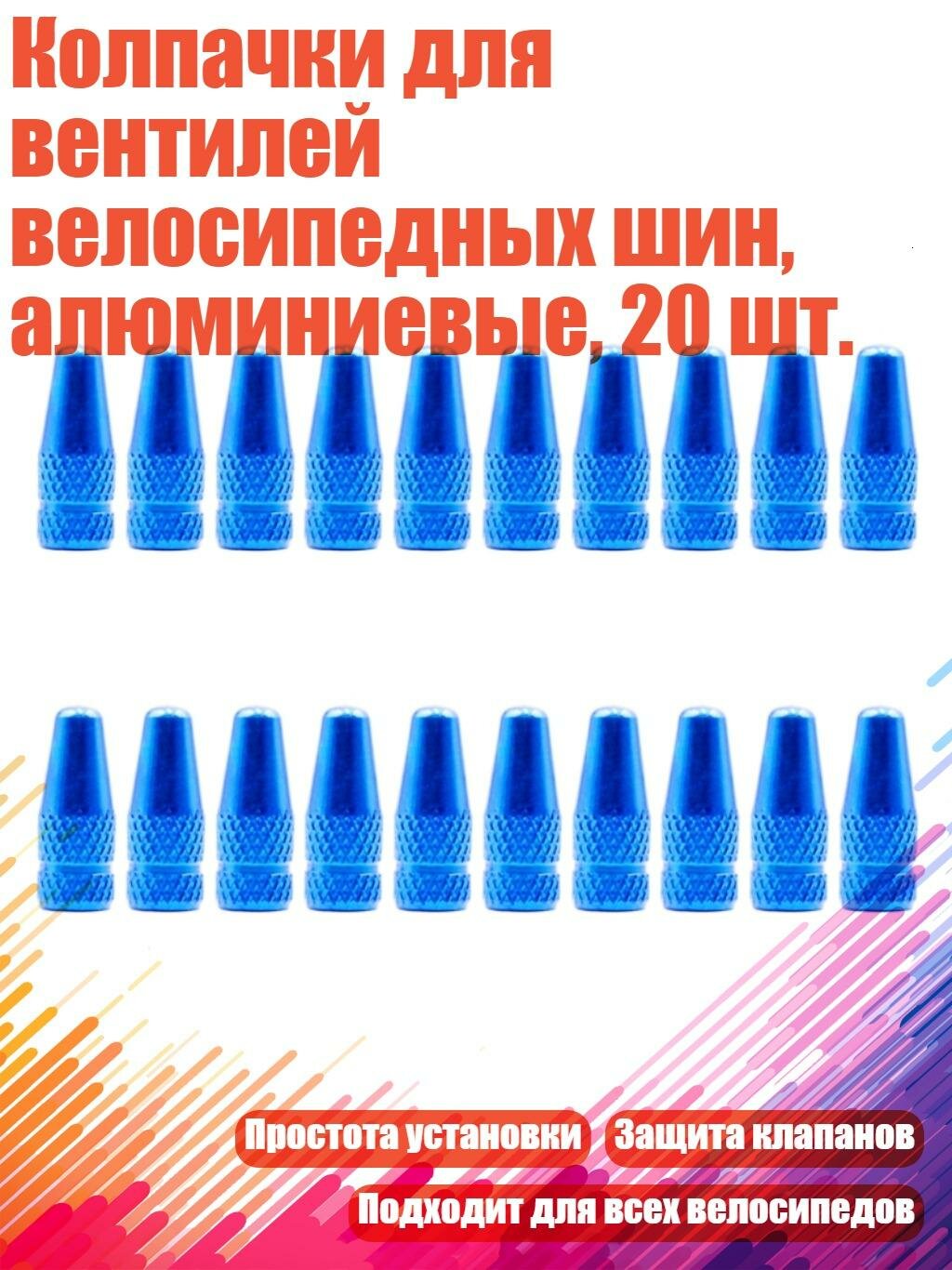 Колпачки для вентилей велосипедных шин, алюминиевые, 20 шт, Синий
