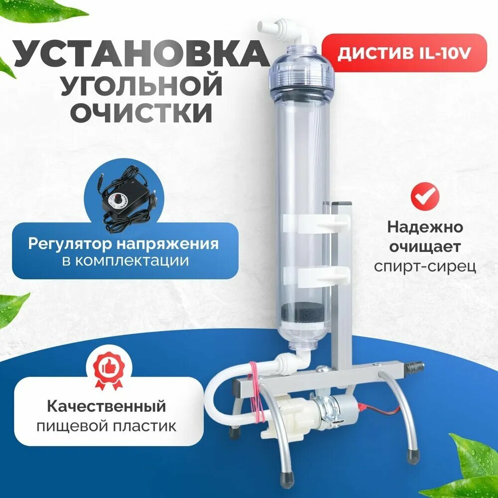 Установка угольной очистки дистив IL-10v вертикальная (угольная колонна, фильтр для самогона)
