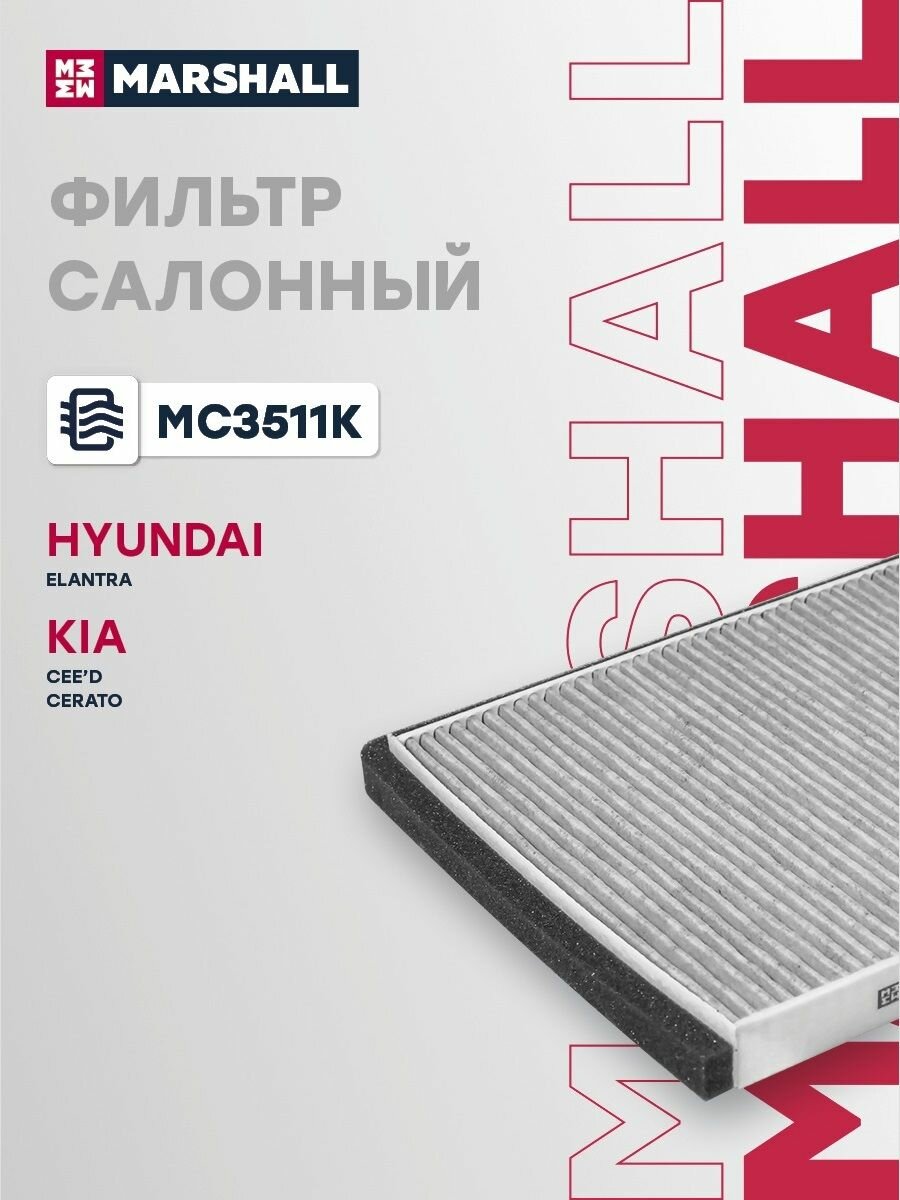 Фильтр салонный угольный для Hyundai Accent, Elantra, Kia Cee'd, Cerato / Хендай Акцент, Элантра, Киа Сид, Серато, Marshall MC3511K