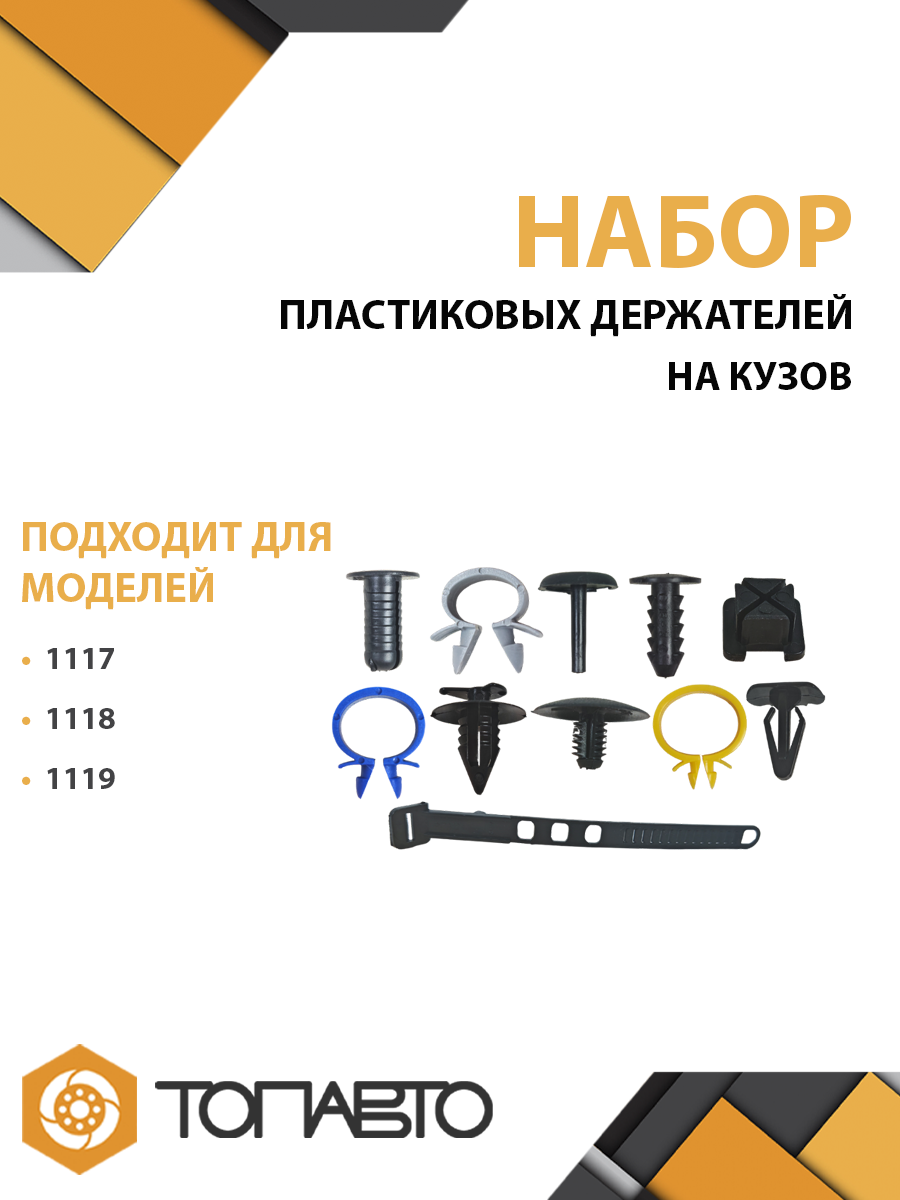 Набор пластмассовых изделий на кузов для 1118, 1117, 1119 пистоны, хомуты