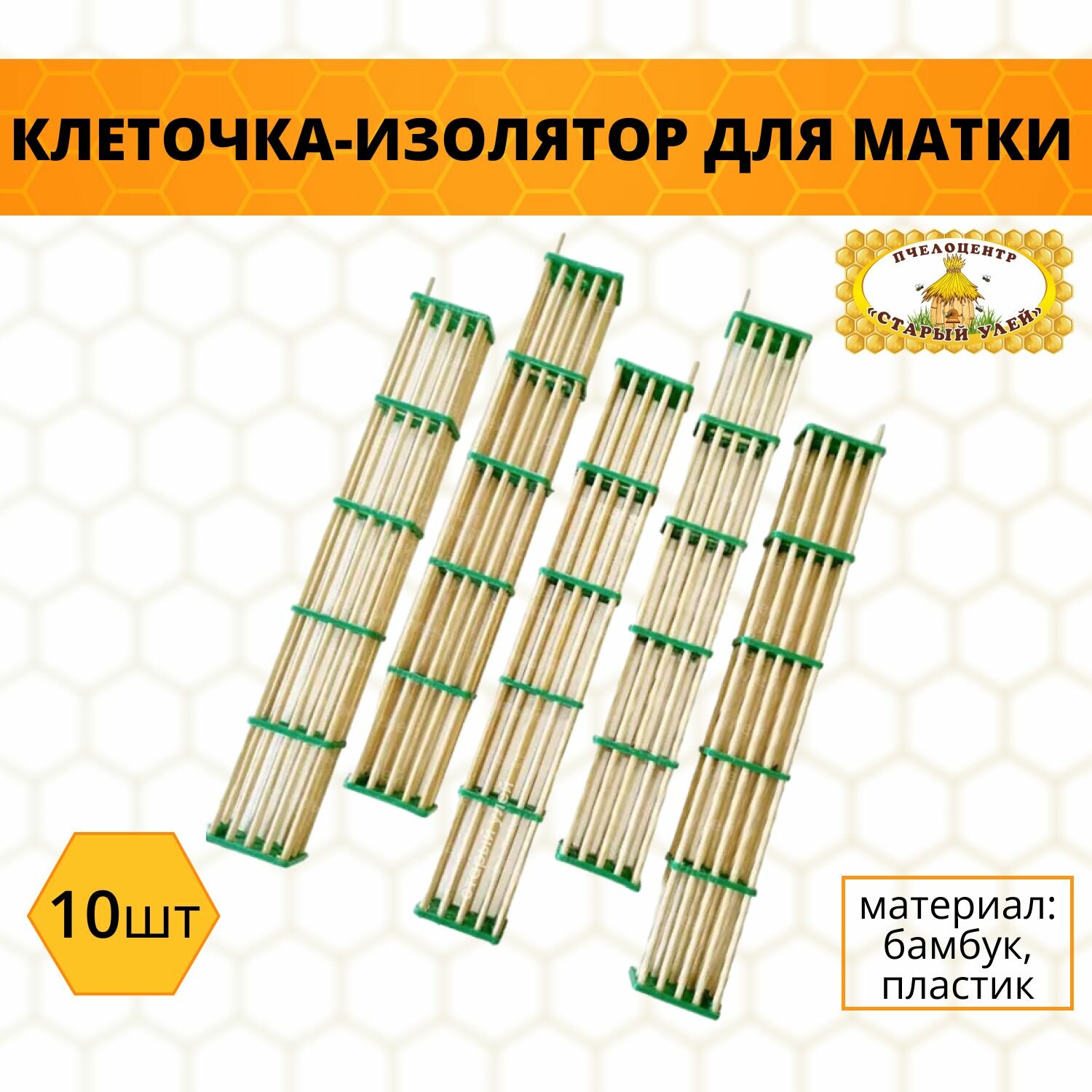 Клеточка-изолятор для матки "Длинная", бамбук (10 шт)