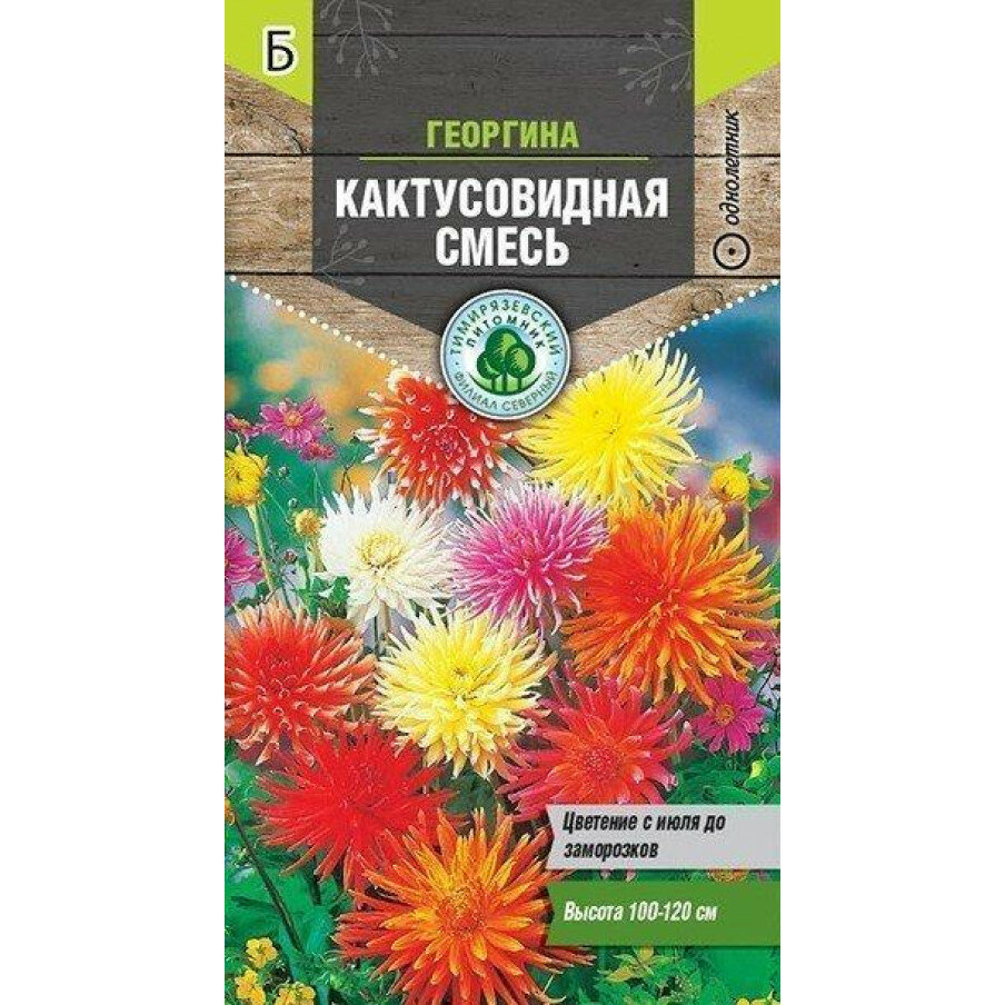 Семена Тимирязевский питомник цветы георгина Кактусовидная смесь 0.2г