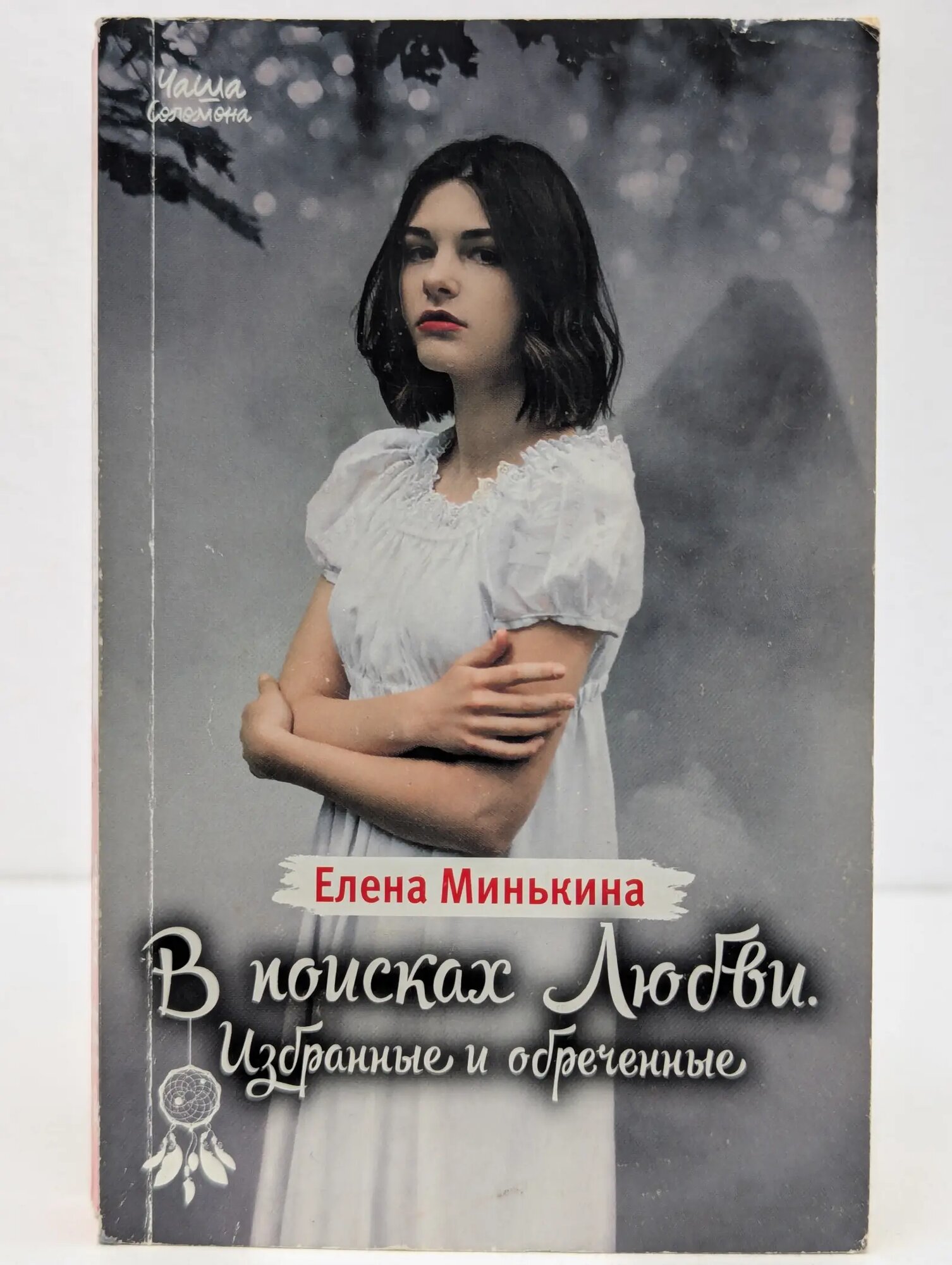 В поисках любви. Избранные и обреченные Минькина Елена 2019