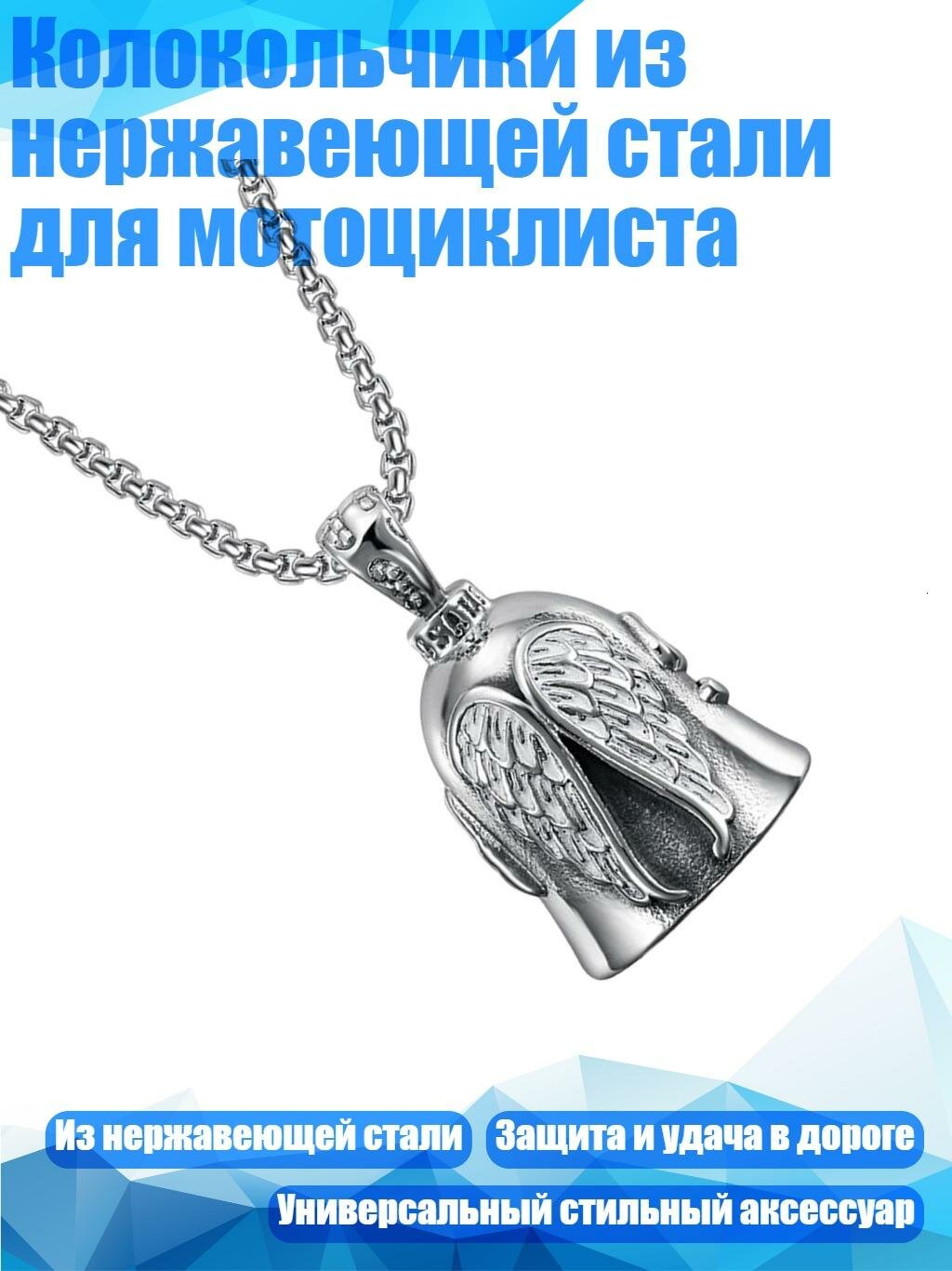 Колокольчики из нержавеющей стали для мотоциклиста, Цепь