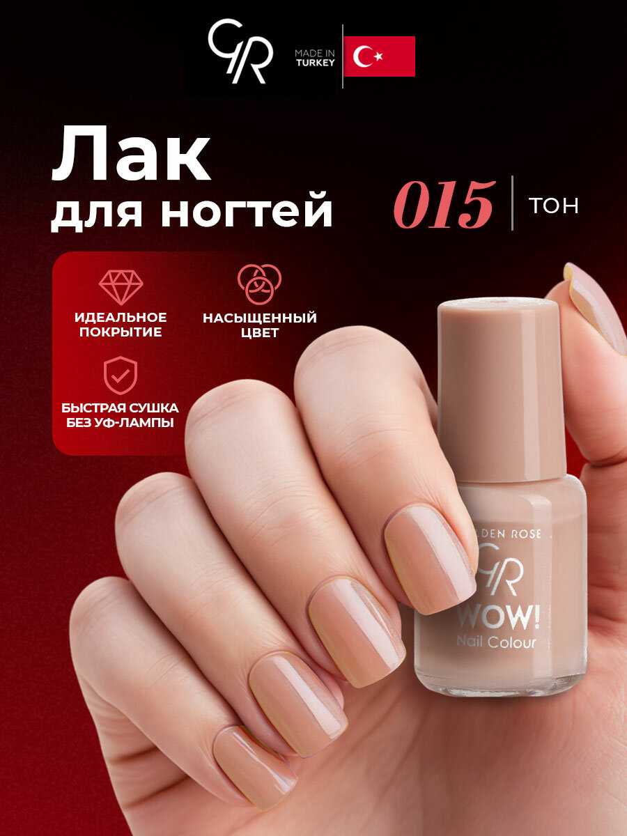 Лак для ногтей Golden Rose WOW, тон 015 розово-бежевый натуральный