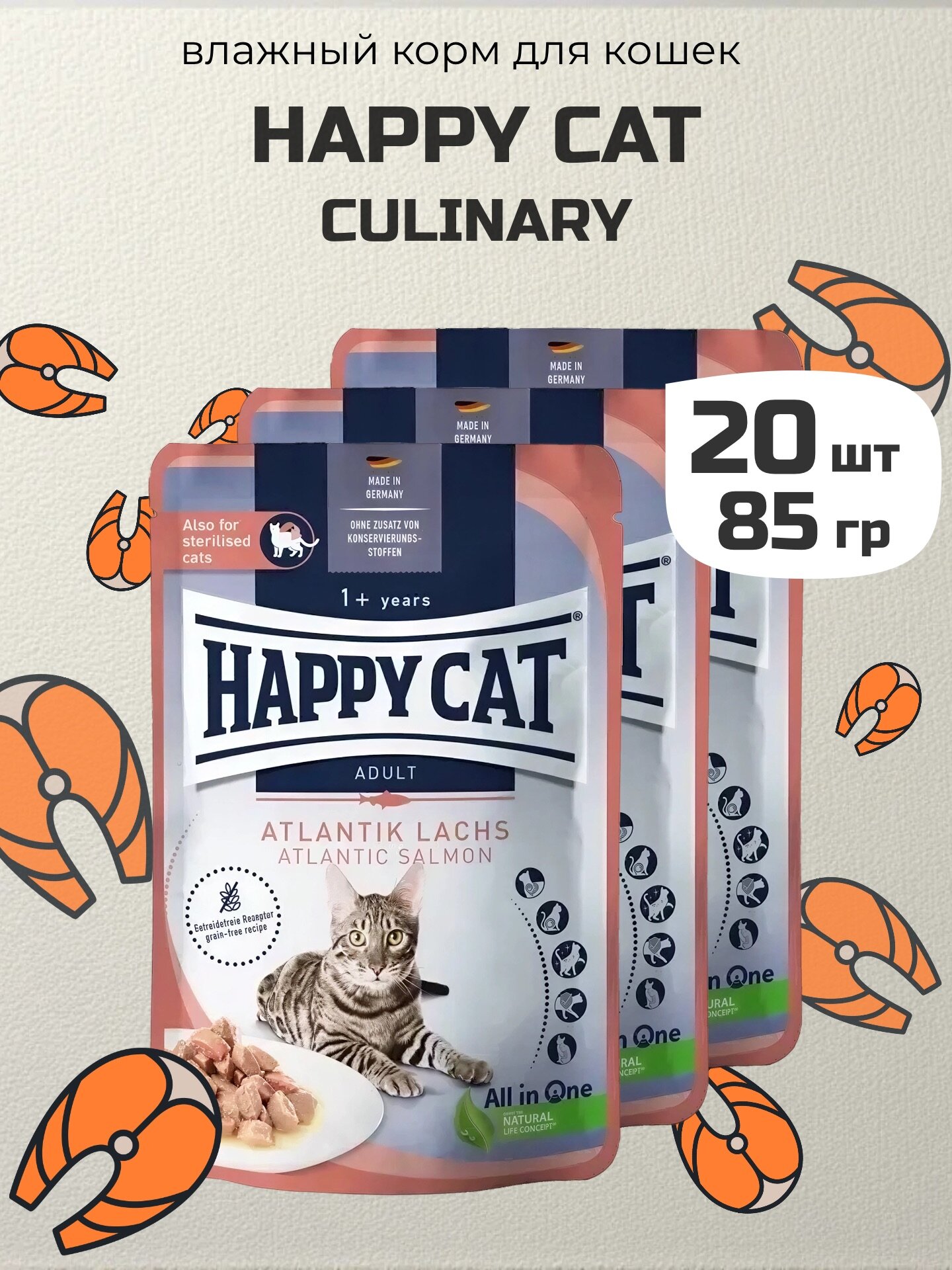 Влажный корм для стерилизованных кошек Happy Cat Culinary (Атлантический лосось) - 85 гр х 20 шт.