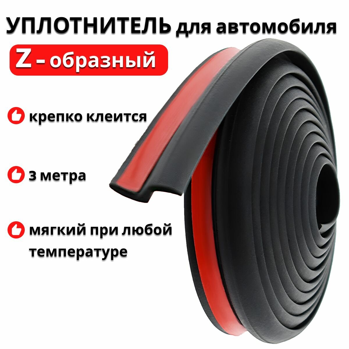 Уплотнитель автомобильный Z-образный для дверей самоклеющийся / INOXO