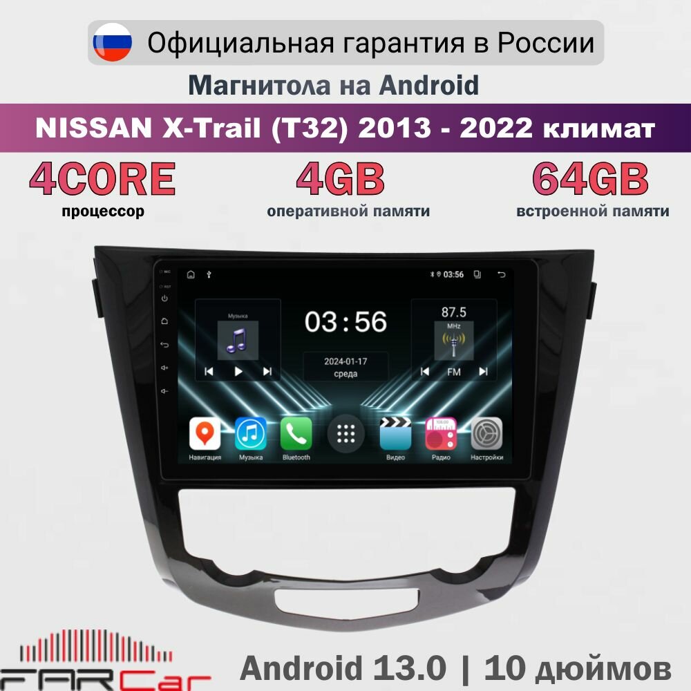 Магнитола Ниссан Х Трейл Т32 2013-2022 на Android 13.0, Nissan X-Trail (T32), 4+64Гб, FC MR665Mклимат (S4f) - 10.1 дюйма