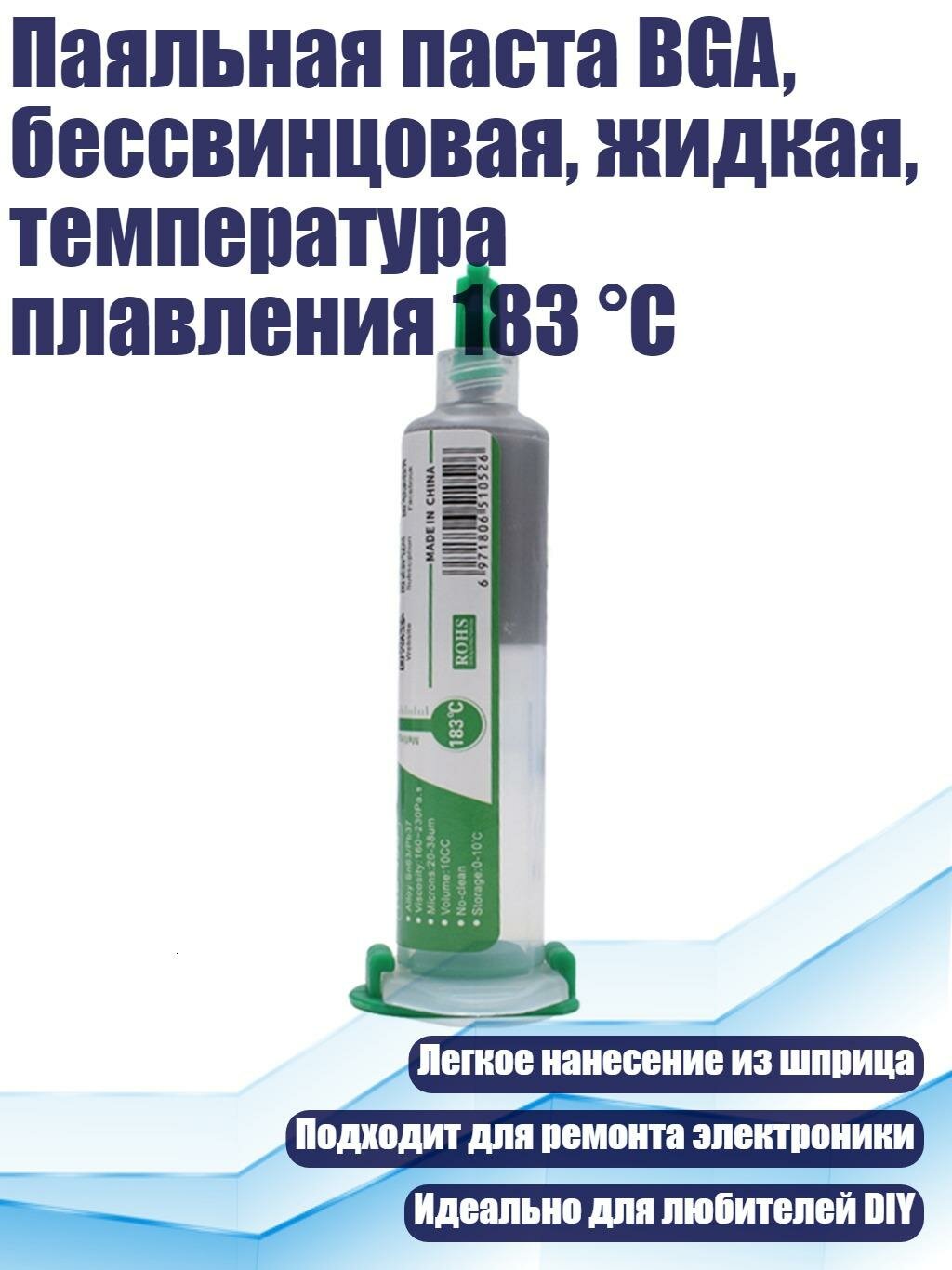 Паяльная паста BGA, бессвинцовая, жидкая, температура плавления 183 °C