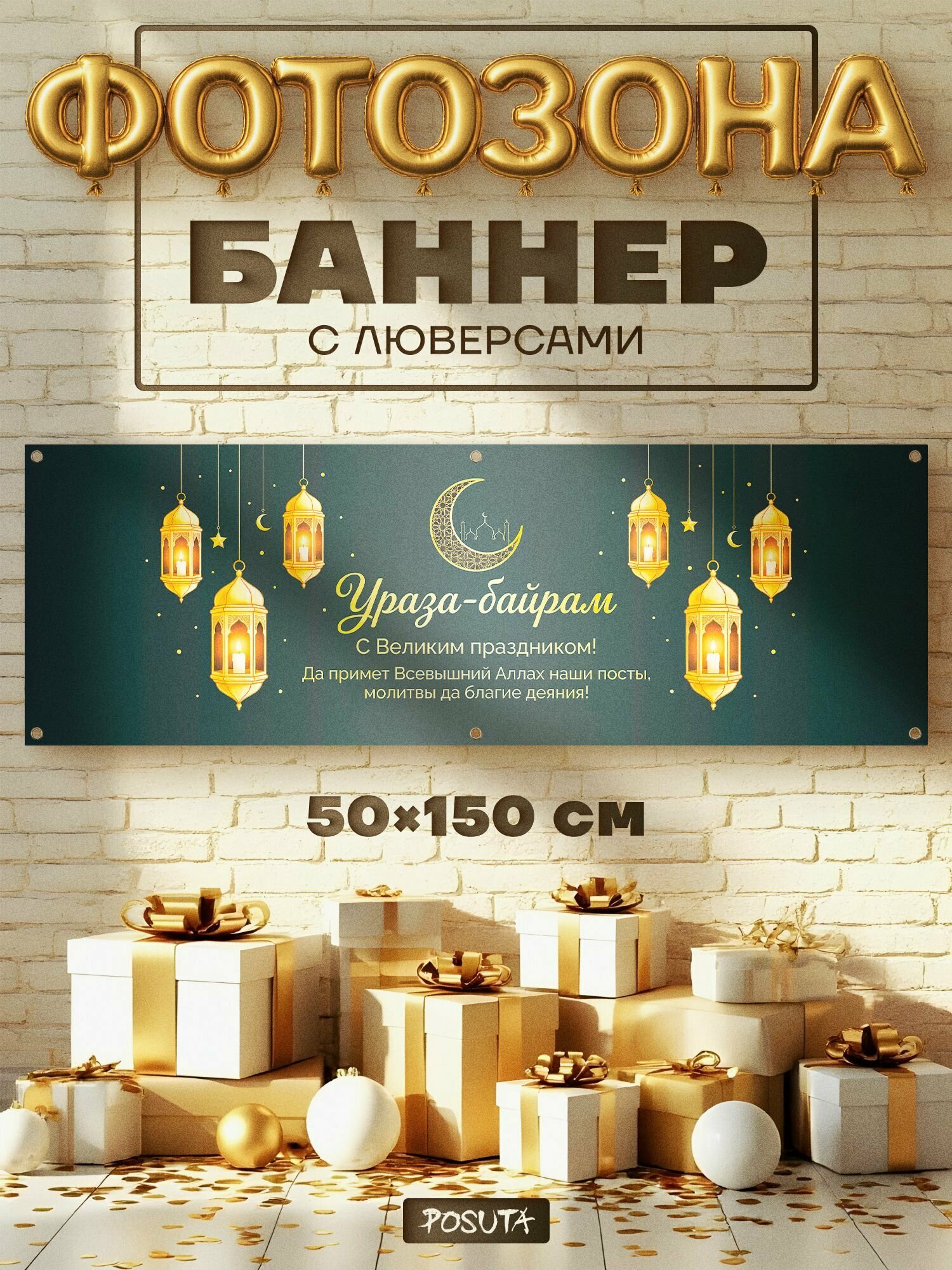 Баннер фотозона Ураза-байрам