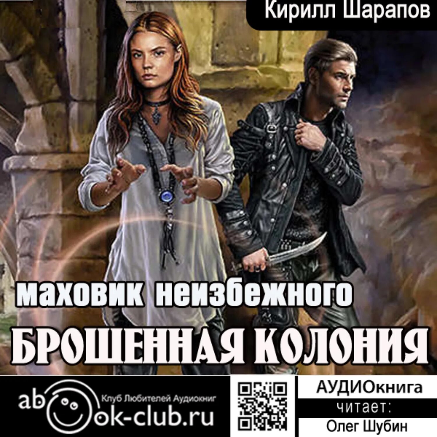 Брошенная колония. Маховик неизбежного [Аудиокнига]