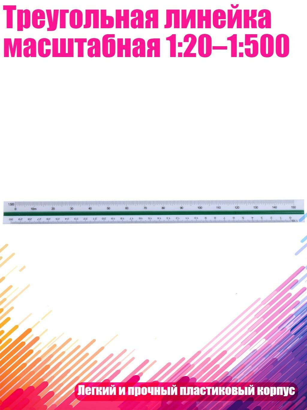 Треугольная линейка масштабная 1:20–1:500, 71130B большой масштаб