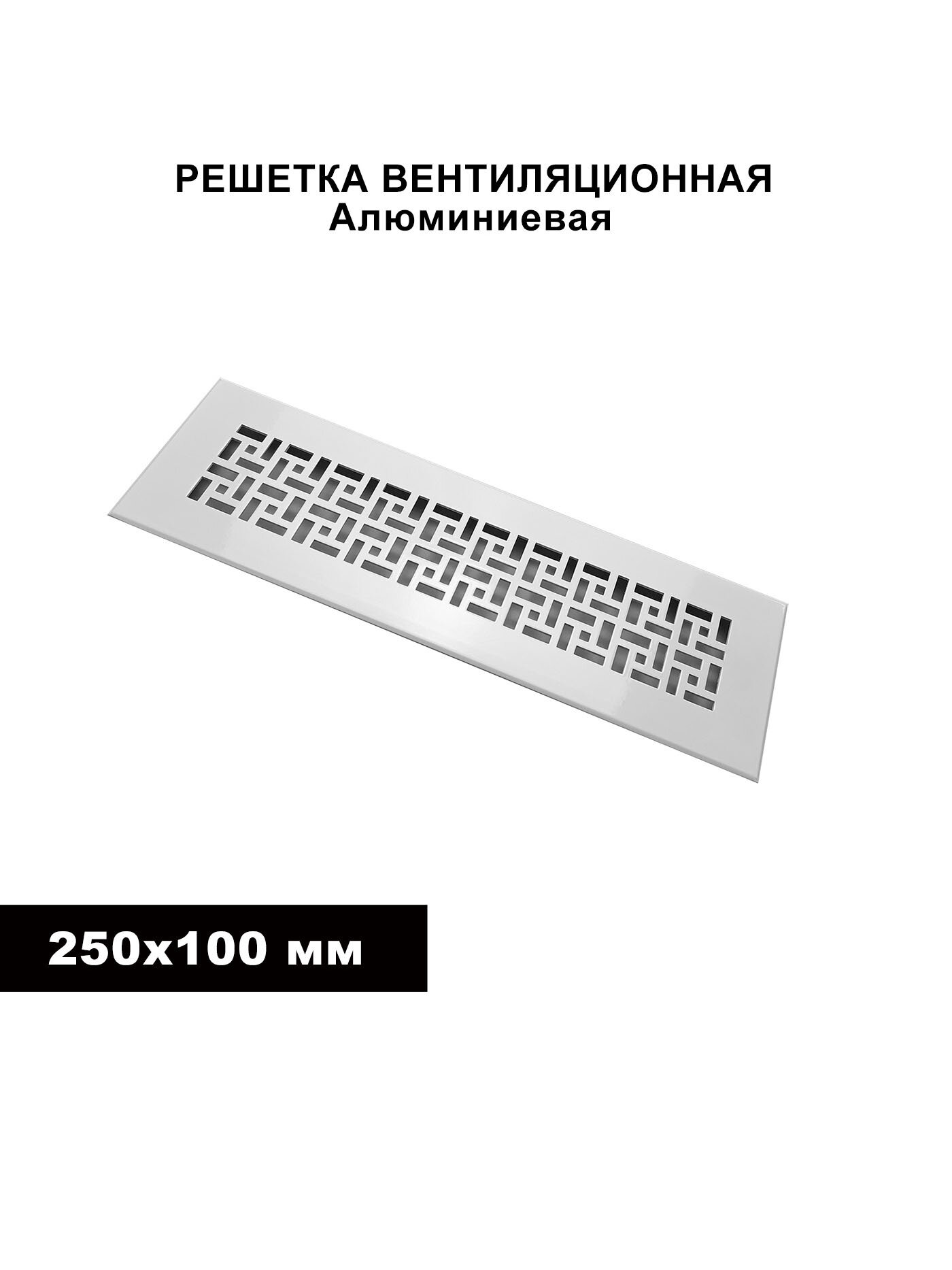 Вентиляционная решётка, 250x100 мм, встраиваемая, приточно-вытяжной тип