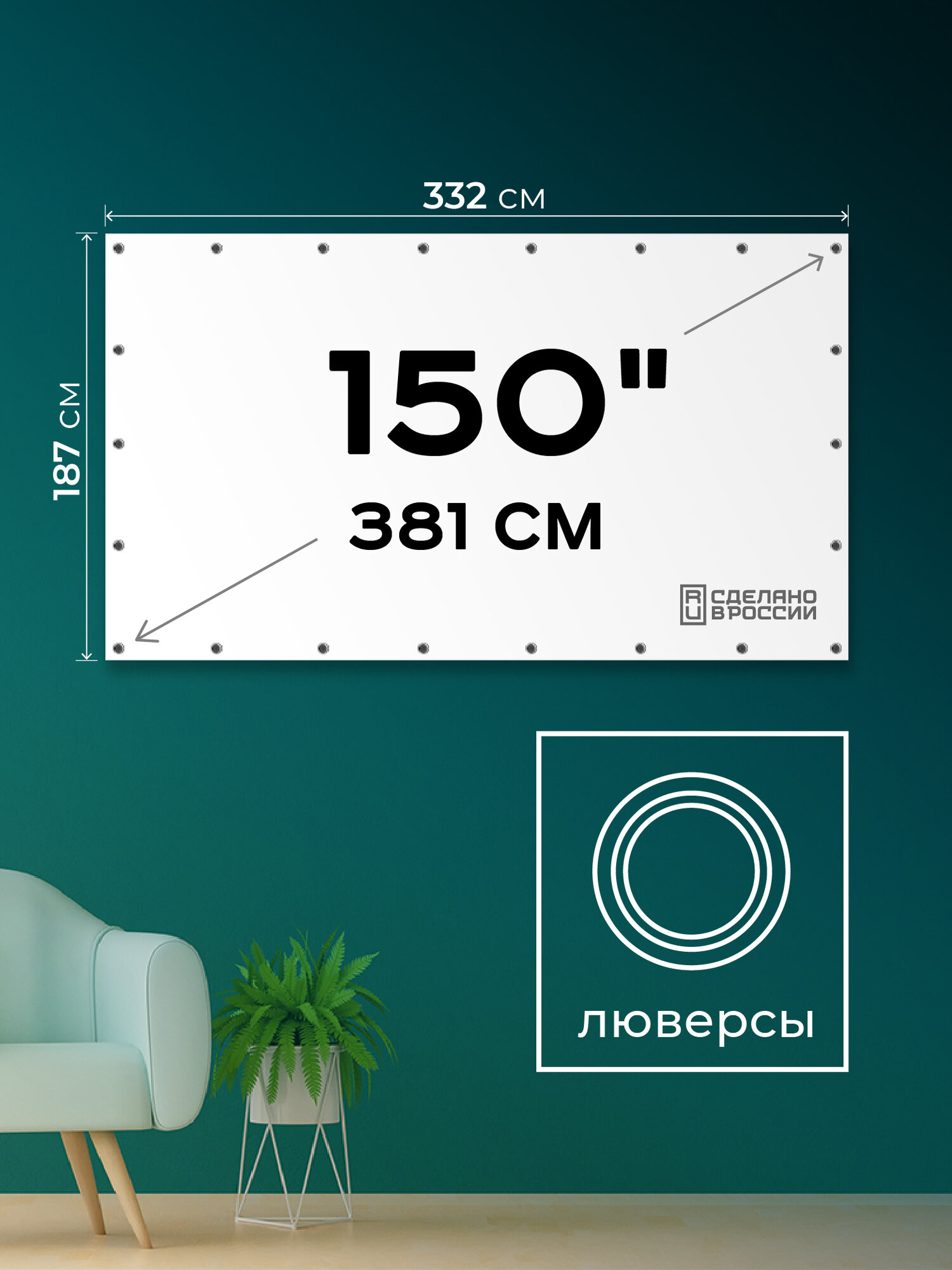 Экран для проектора 150" 16:9 (332х187 см). Полотно с люверсами в тубе.